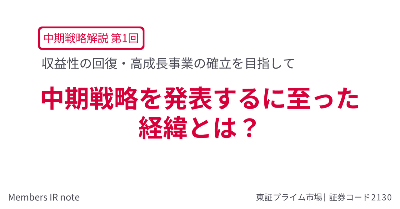 【戦略解説】新たな戦略を発表するに至った経緯とは？｜メンバーズのIR note｜Members IR note