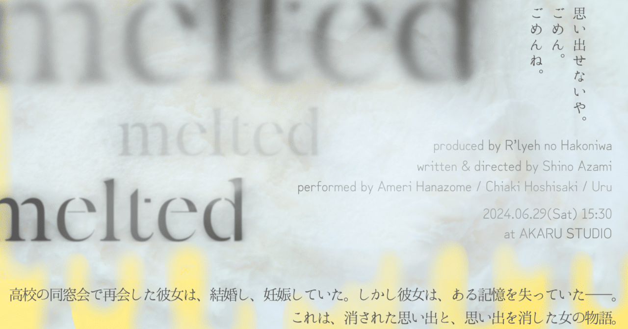 【宣伝】思い出だって偽物だ【melted】｜薊詩乃/Azami Shino