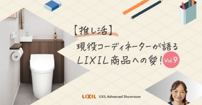 LIXIL Advanced Showroom 公式｜note