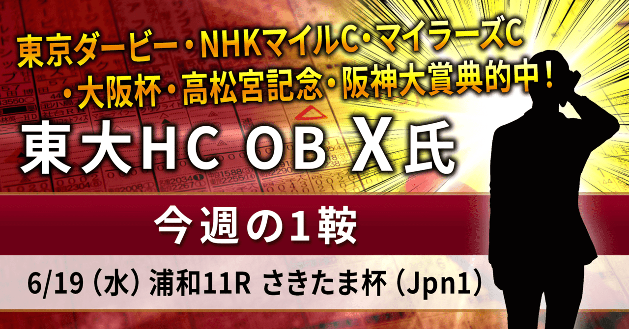 6/19（水）東大OB X氏 今週の1鞍 浦和11R さきたま杯（Jpn1）｜WIN！競馬 for note