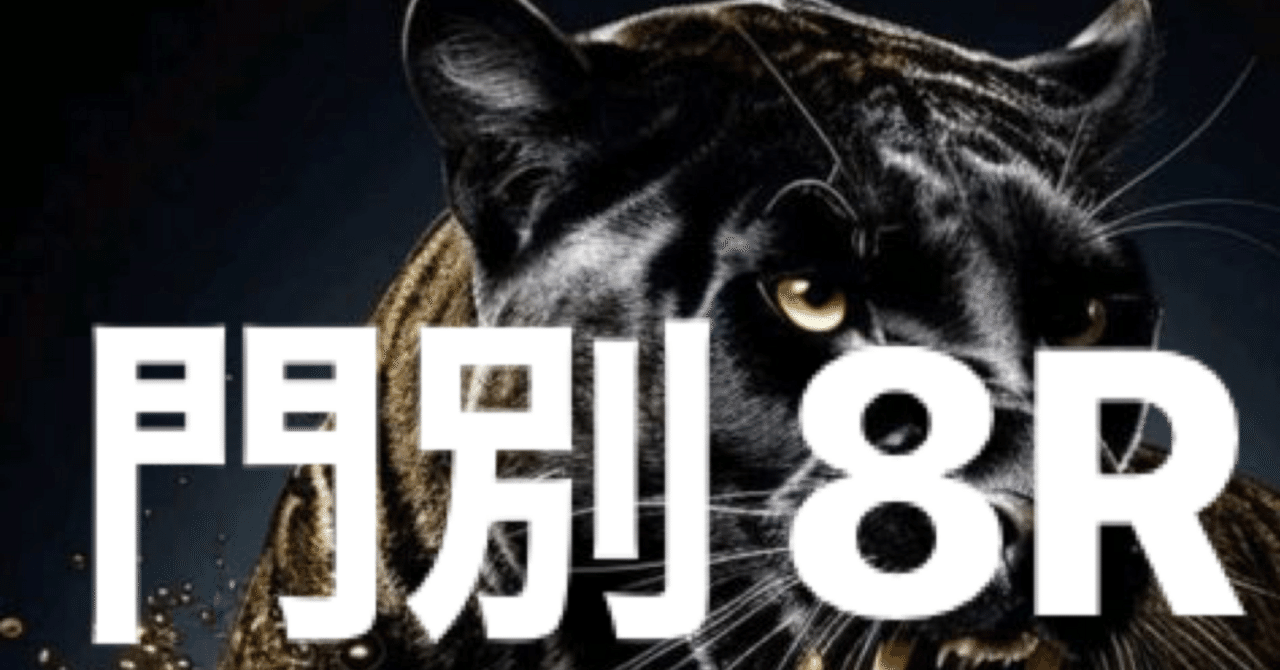 門別8R勝負！｜パドック師匠【PD master】公式🌐