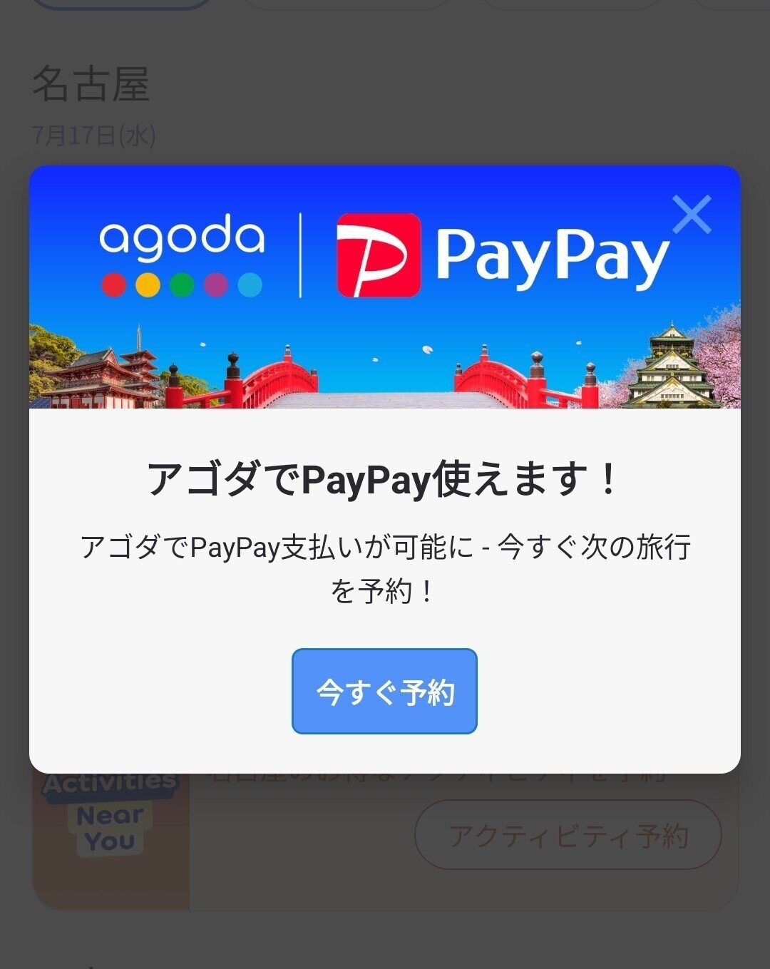 【アゴダでナゴヤへGO】 paypayじゃんじゃん躍進中！ 名古屋はアゴダで決まり！｜“りんごをかじる。” スマホ教室KAZIRU公式
