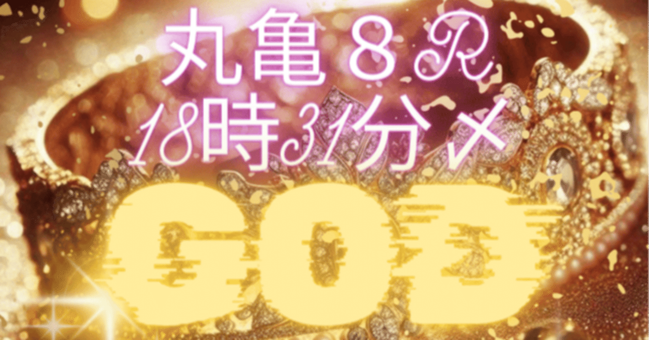 丸亀8R｜Mei@競艇予想🌸