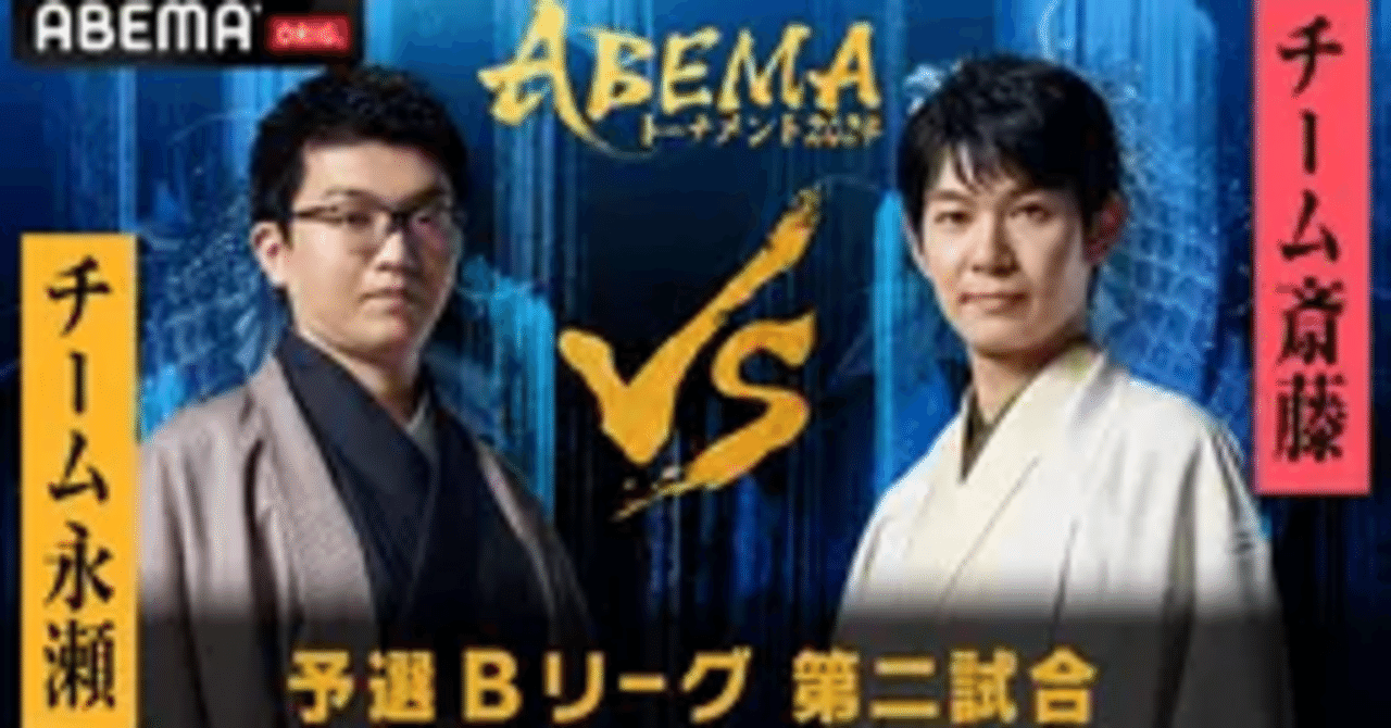 ABEMAトーナメント2024 予選Bリーグ第二試合｜将棋大好き