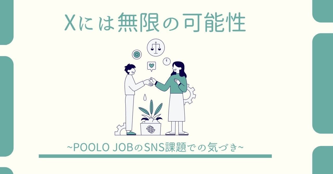 Xには無限の可能性~POOLO JOBのSNS課題での気づき~｜Takeshi/旅とスポーツ観戦ライター