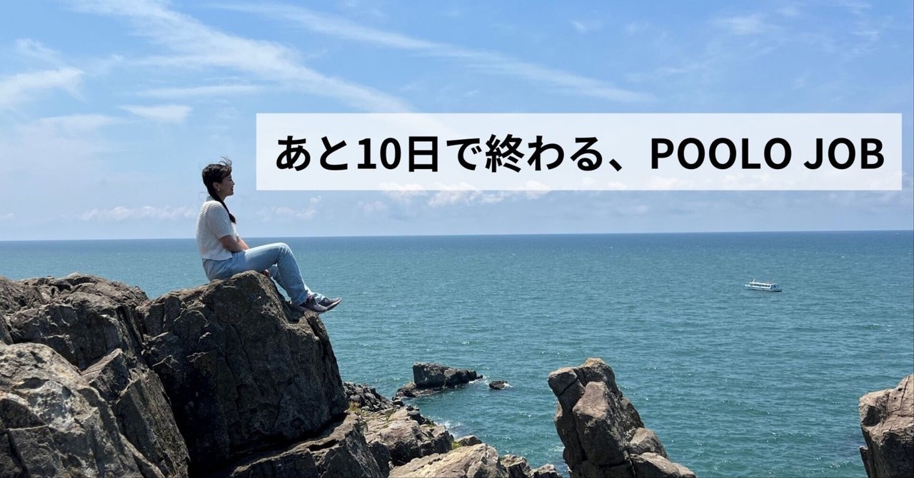 あと10日で終わる、POOLO JOB｜りかぱん｜旅行放題な人生