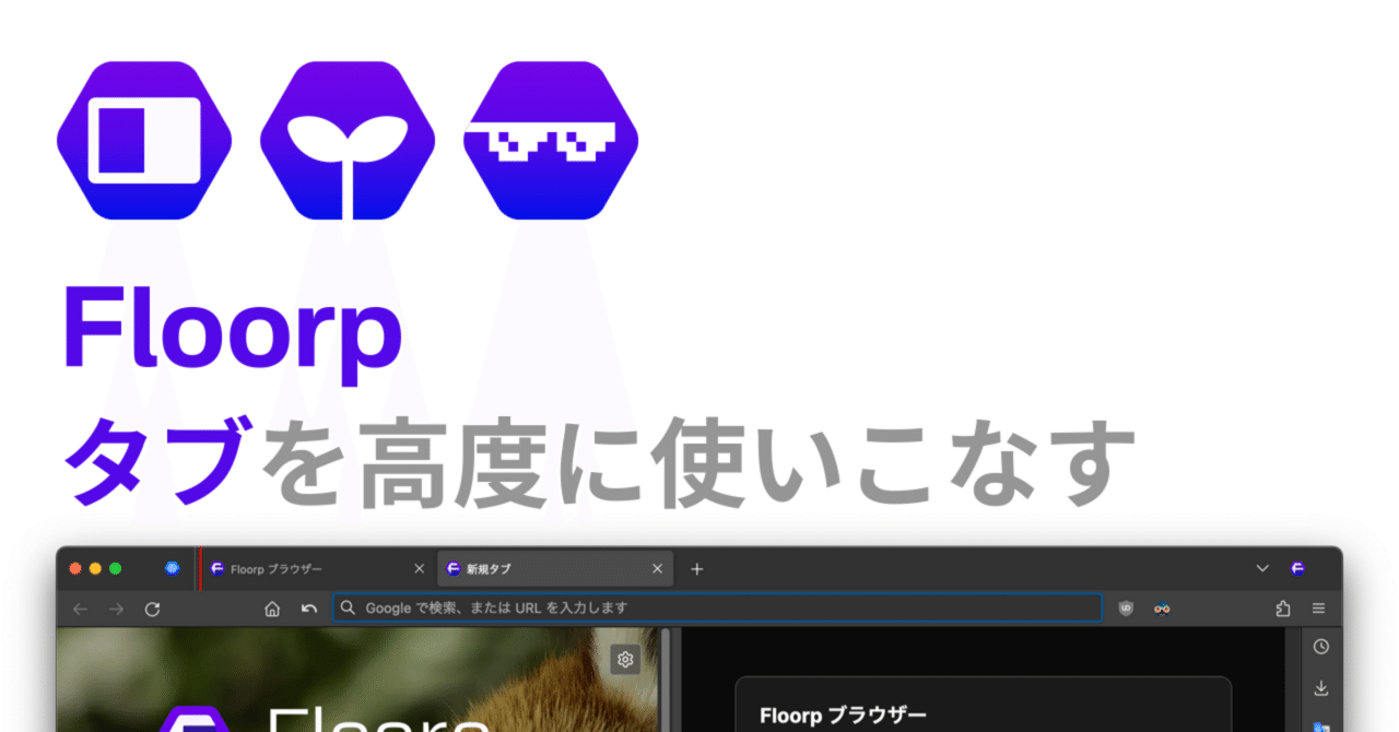 Floorp の使い方 #2 〜タブを高度に使いこなす〜｜かったぁ