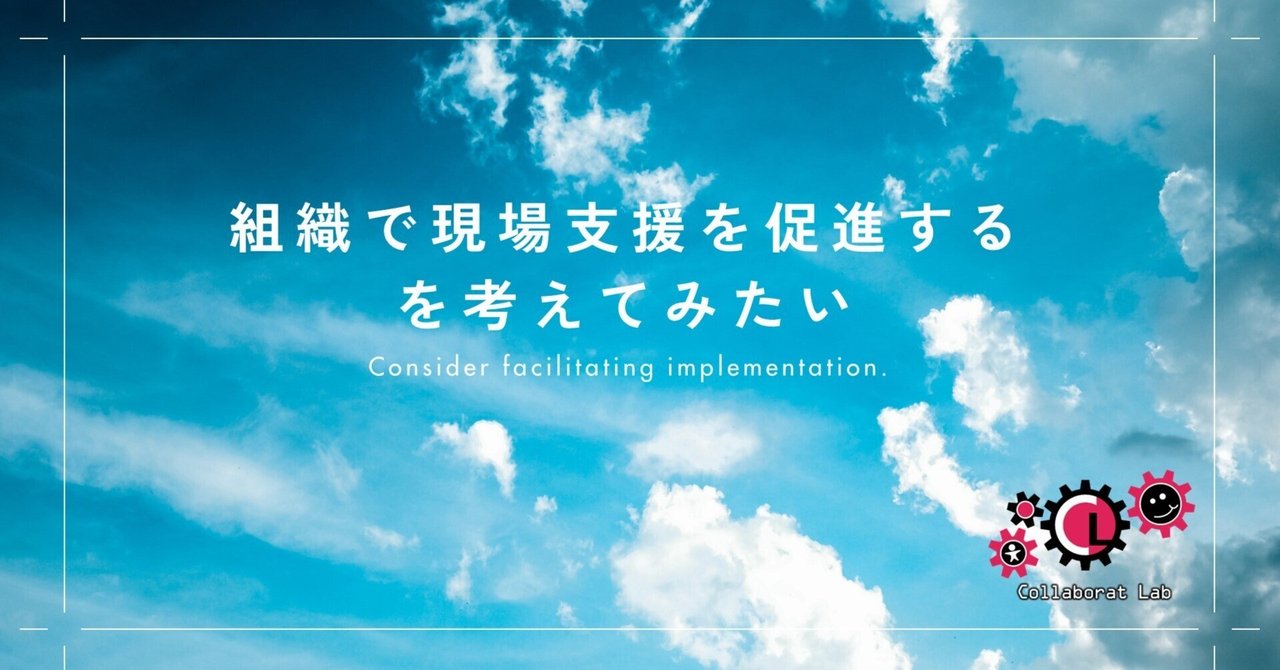 組織で現場支援を促進する｜Collaborate Lab