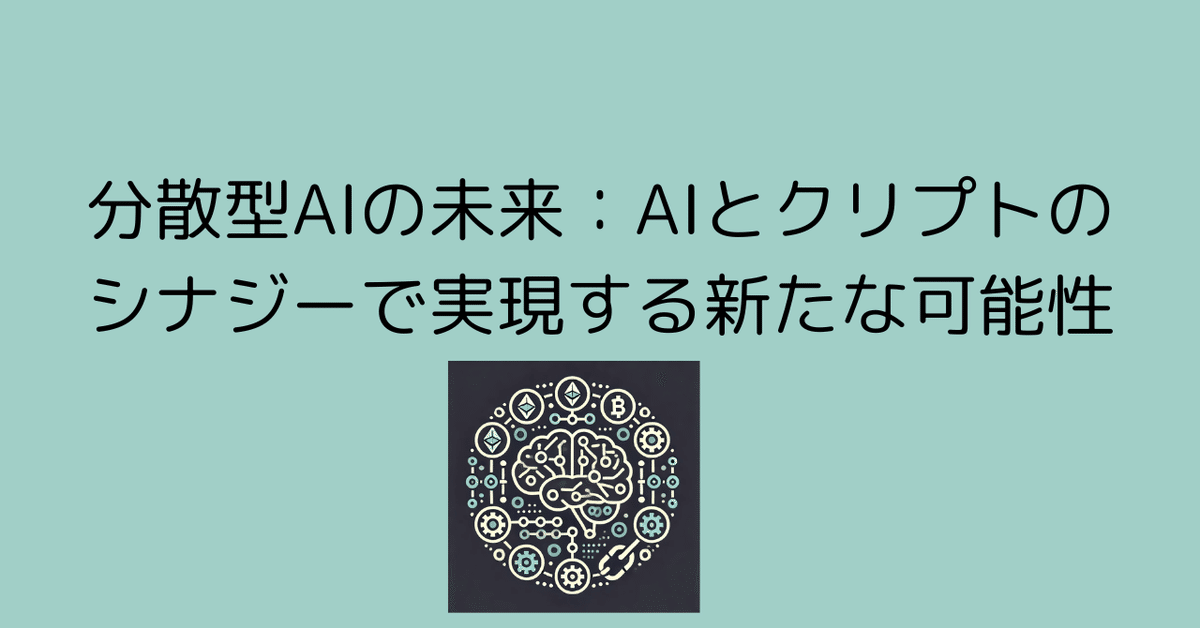 AIとWeb3のシナジー：未来を形作る分散型AI (DeAI)の可能性｜0xpanda alpha lab