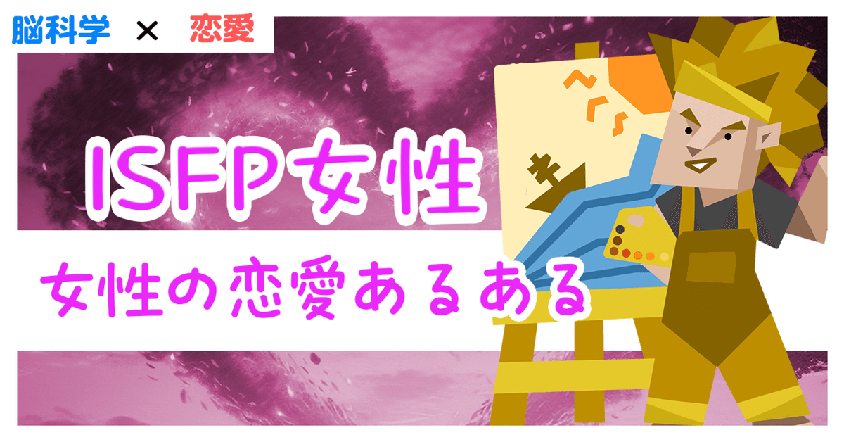 ISFP女性の恋愛あるある7選！好きなタイプや失敗を学んで恋に活かそう｜沢村えりか@脳心理恋愛ラボ