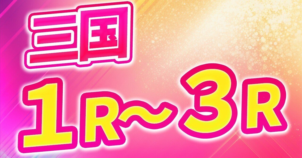 三国1R~3Rセット｜予想屋 アクア X