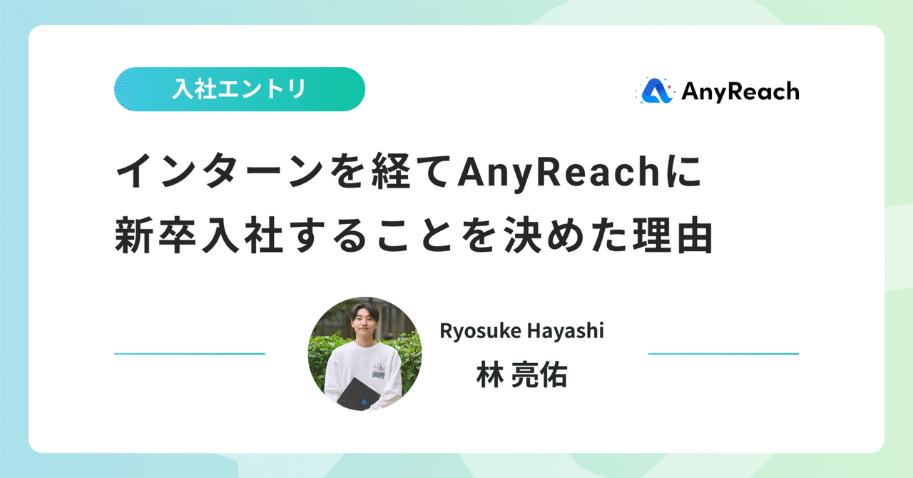 【入社エントリ】インターンを経てAnyReachに新卒入社することを決めた理由｜Ryosuke Hayashi（林 亮佑）@AnyReach