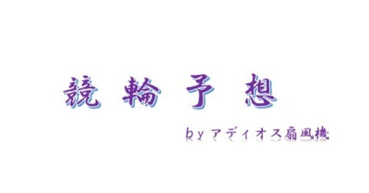 6/19 モーニング別府競輪2日目予想🔥4点絞り・2車単絞りアリ🚴♀️|アディオス扇風機