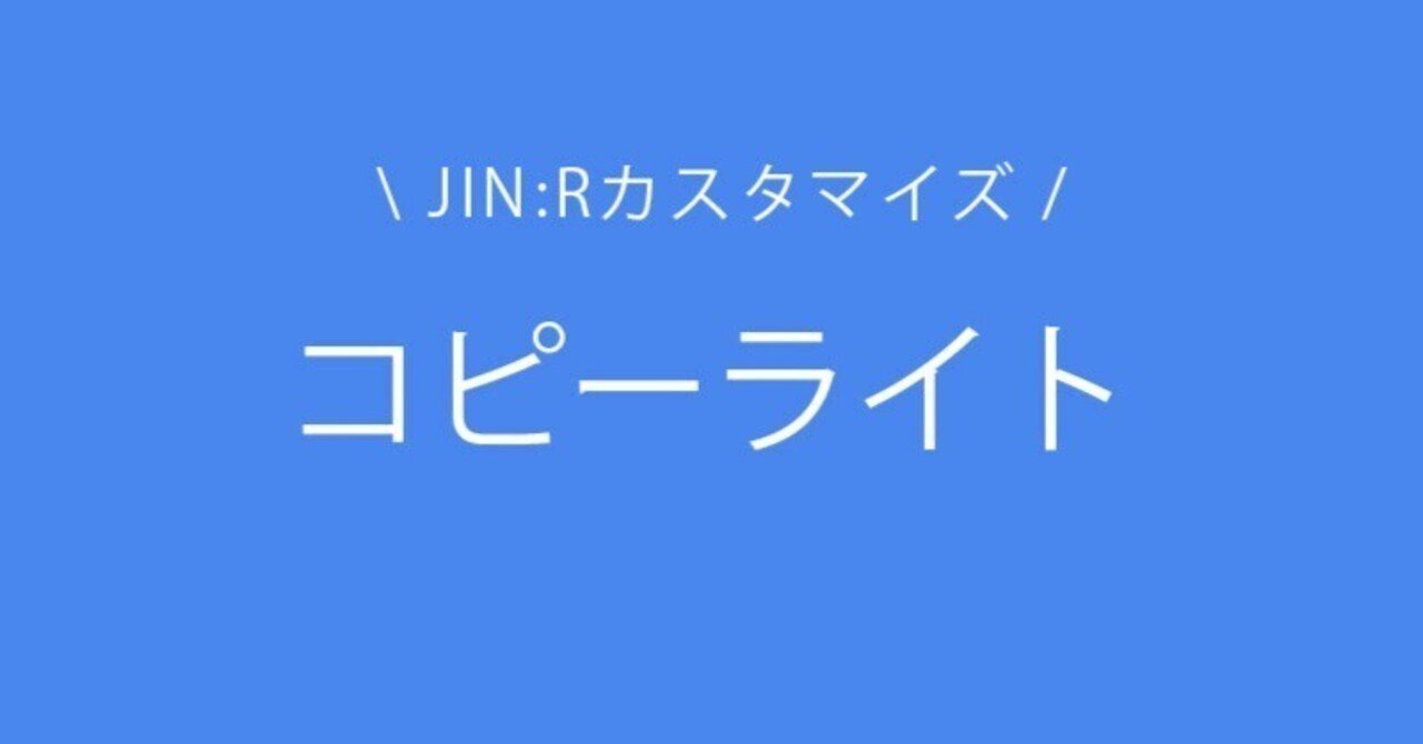 【JIN:R】コピーライトを編集する方法｜かんた🌊SWELLマニア