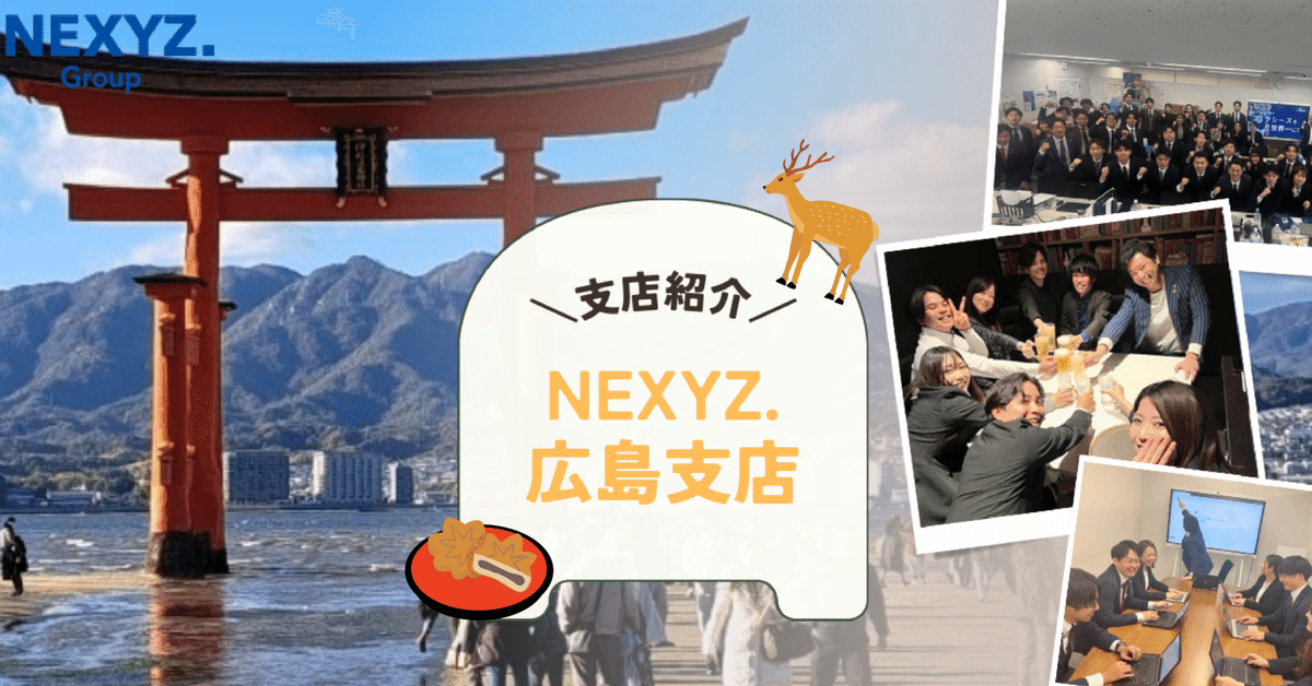 【NEXYZ. 広島支店】目指せ！全国で一番利益を出す支店へ！！｜東証上場 NEXYZ.グループ公式 note