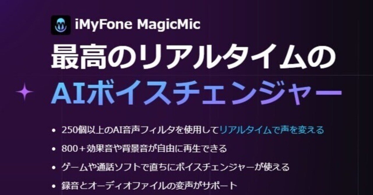 【無料】声を変えて配信・通話ができる「MagicMic」について解説！｜アプリ大学＠累計54万PV