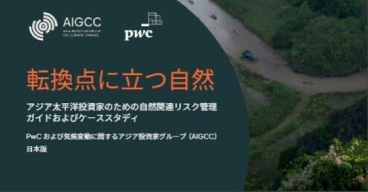 AIGCCとPwCの共著レポート｜Landscapeapproach
