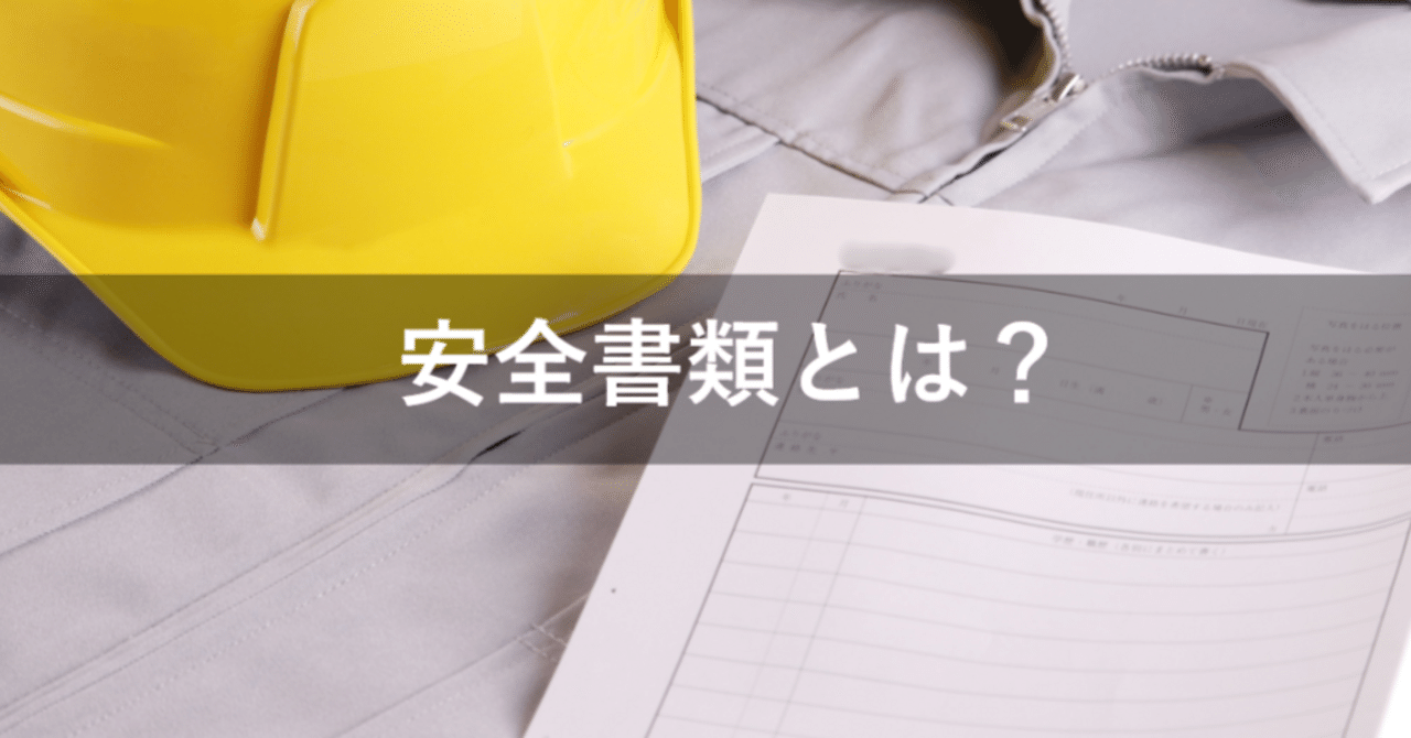 安全書類とは？｜㈱SHO-CASE｜建設業界・ディスプレイ業界をDXする会社