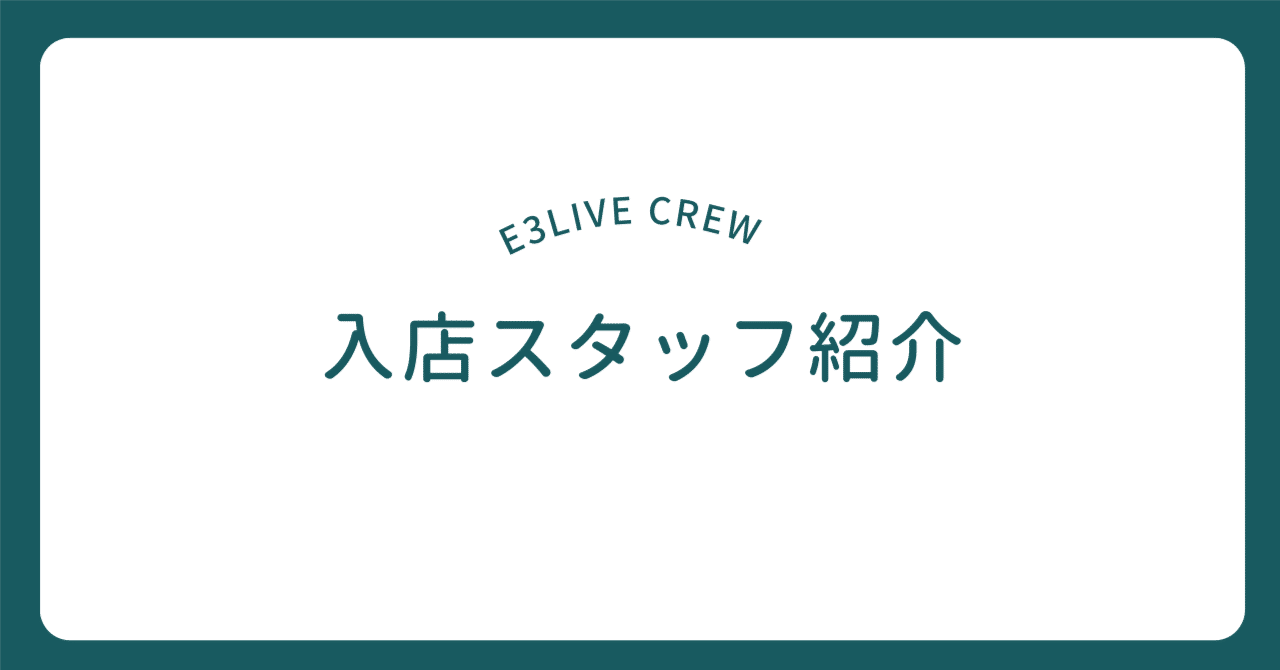 入店スタッフ紹介⑤｜E3Live Japan