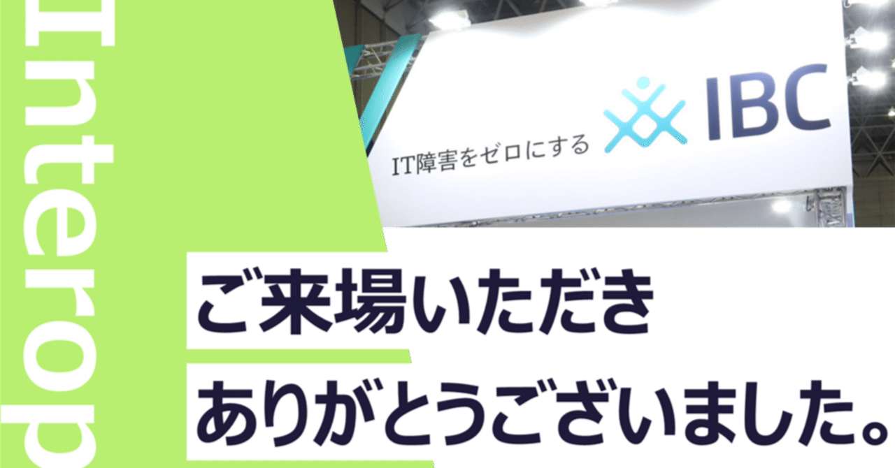 「Interop Tokyo 2024」へご参加ありがとうございました！｜IBC デジマケ女子部