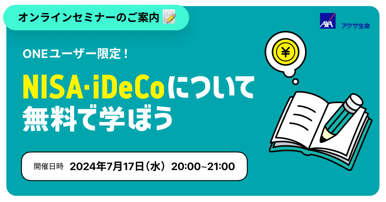 【7月開催】ONEユーザー限定！「NISA・iDeCoについて無料で学ぼう」｜ONE (ワン)