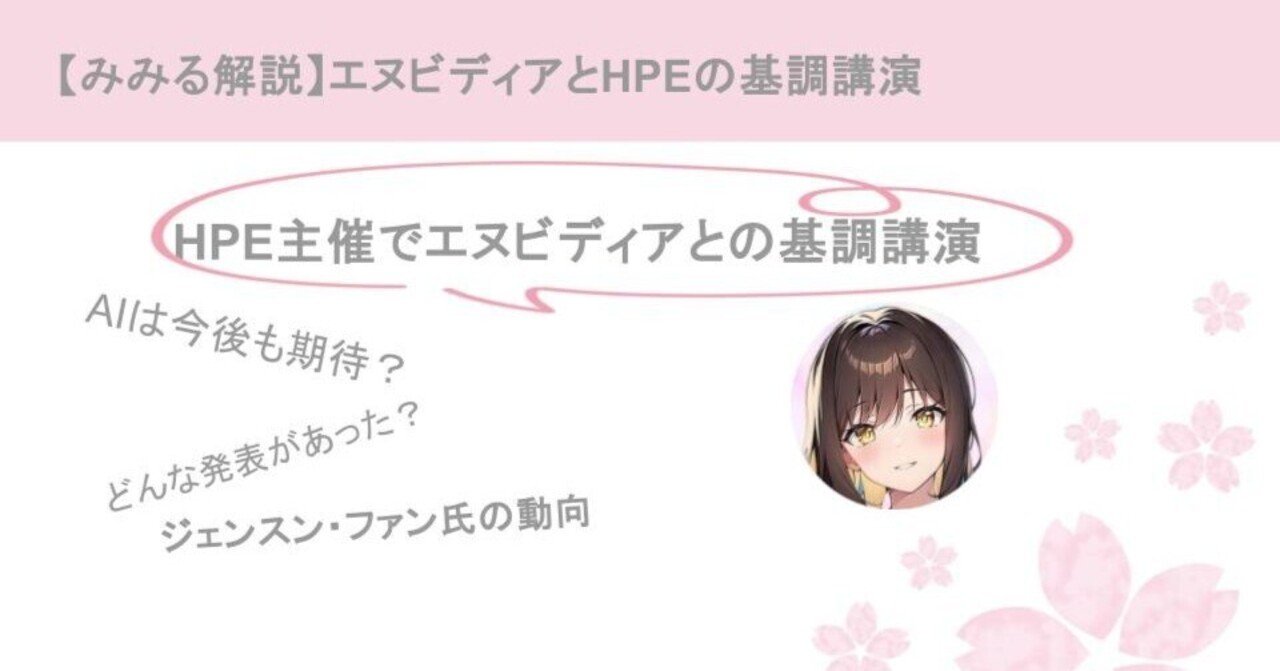 エヌビディアとHPEの基調講演｜mimiru