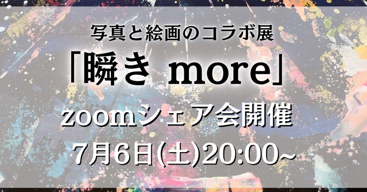 コラボ展 「瞬き more」シェア会｜yossy_0712e