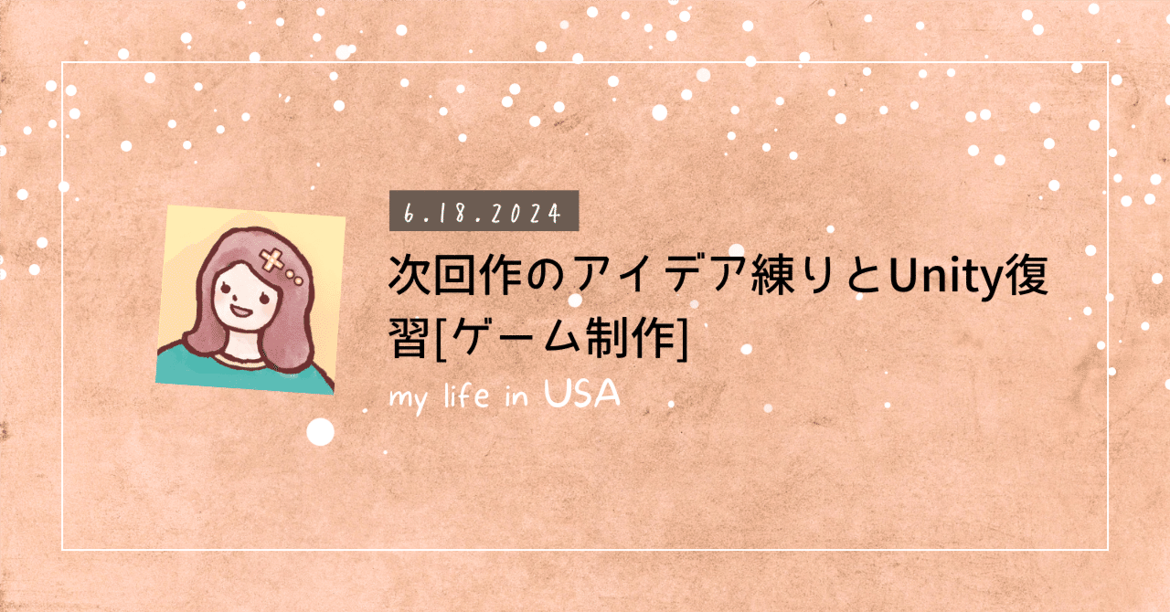 次回作のアイデア練りとUnity復習[ゲーム制作]｜momo・ゲーム開発主婦inアメリカ