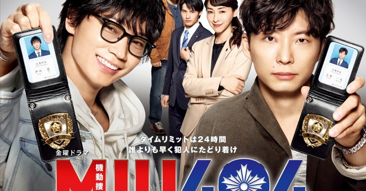 MIU404を観た｜ましろ