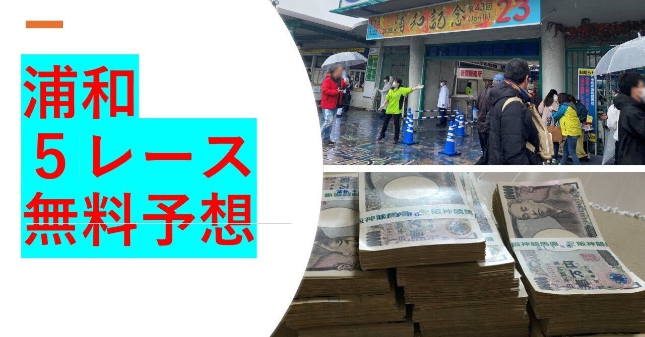 20240619 水 浦和5レース 無料公開 （予想法b）｜横けん毎日無料予想提供する馬券勝負男