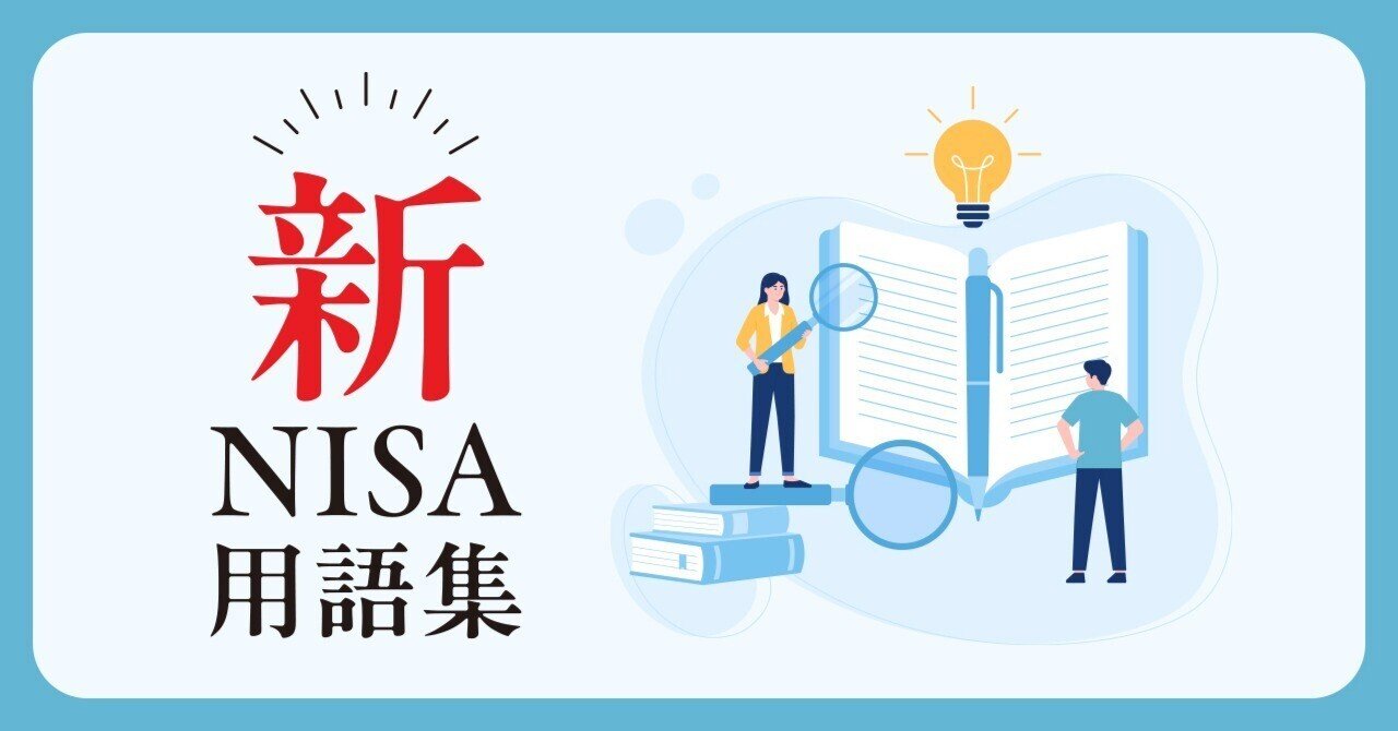新NISA用語集｜ニッセイアセットマネジメント公式note