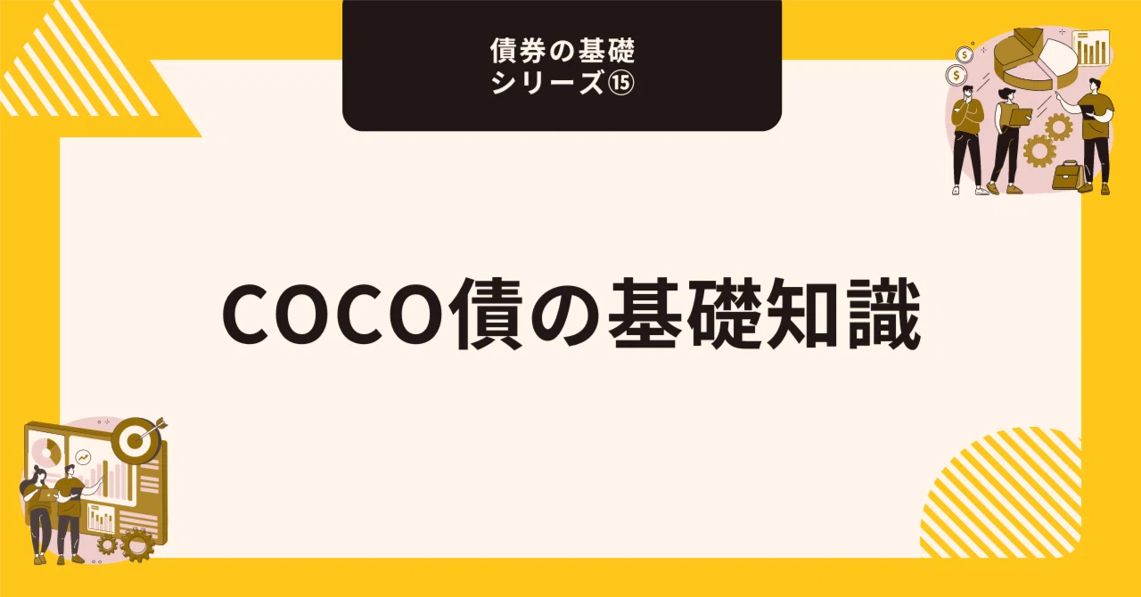 Basic Knowledge of CoCo Bonds [Bond Basics Series 15]｜藤村大星（富裕層向けIFA）