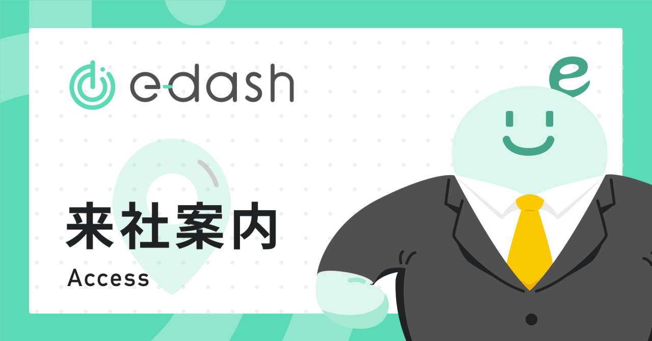 e-dashへの来社案内｜e-dash公式note