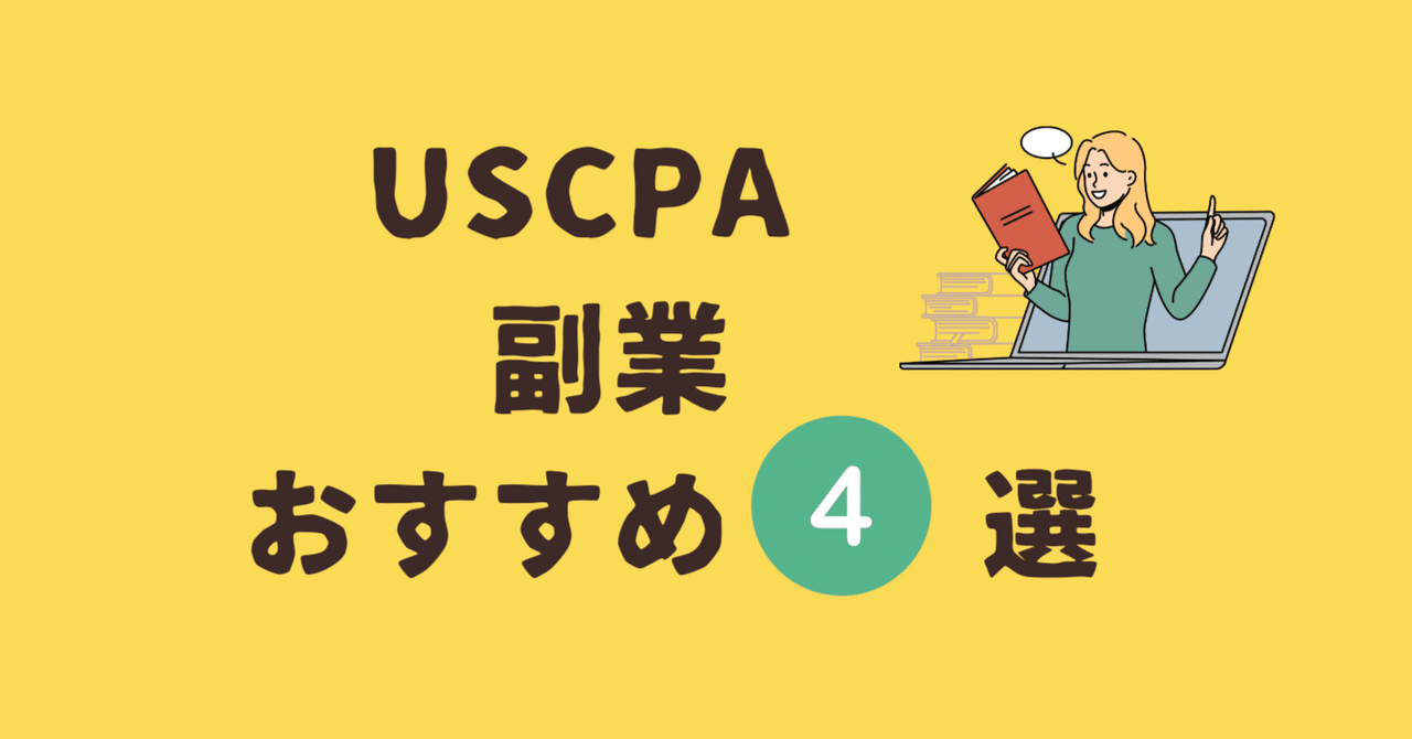 USCPA（米国公認会計士）向け副業入門 【おすすめ副業4種類】｜どこ@USCPA（米国公認会計士）