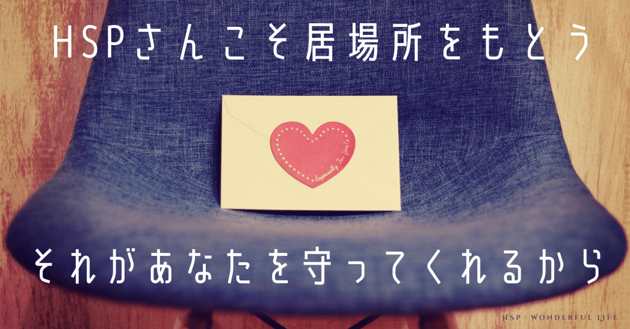 HSPさんこそ「居場所」をもとう。それがあなたを守ってくれるから｜あっこ