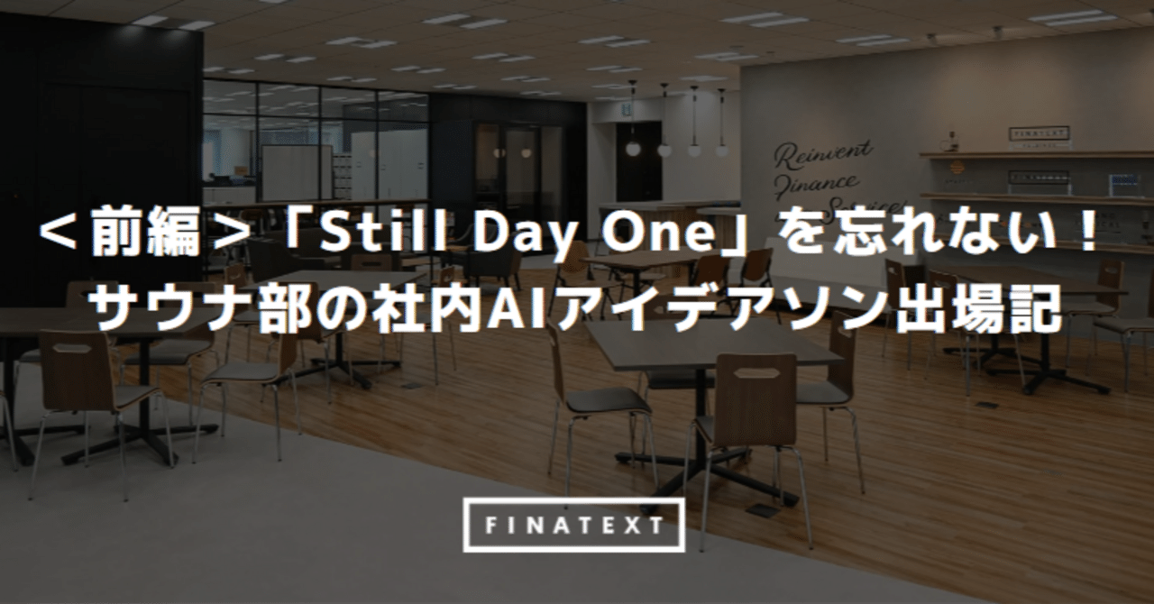 ＜前編＞「Still Day One」を忘れない！ サウナ部の社内AIアイデアソン出場記｜Keiko Iwamoto
