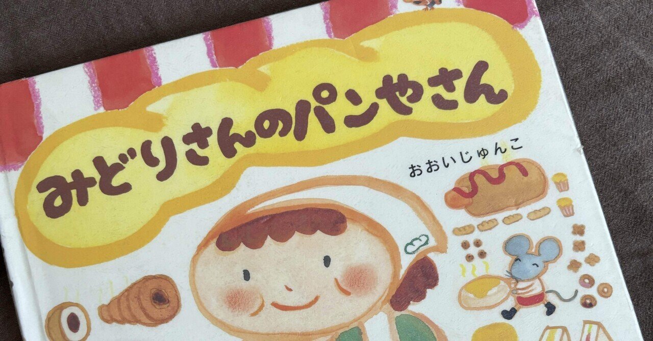 131.みどりさんのパンやさん｜Ayame Matsuda