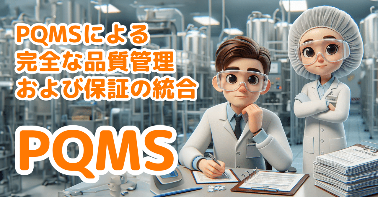 PQMSによる完全な品質管理および保証の統合｜クアセンタ（Quascenta）