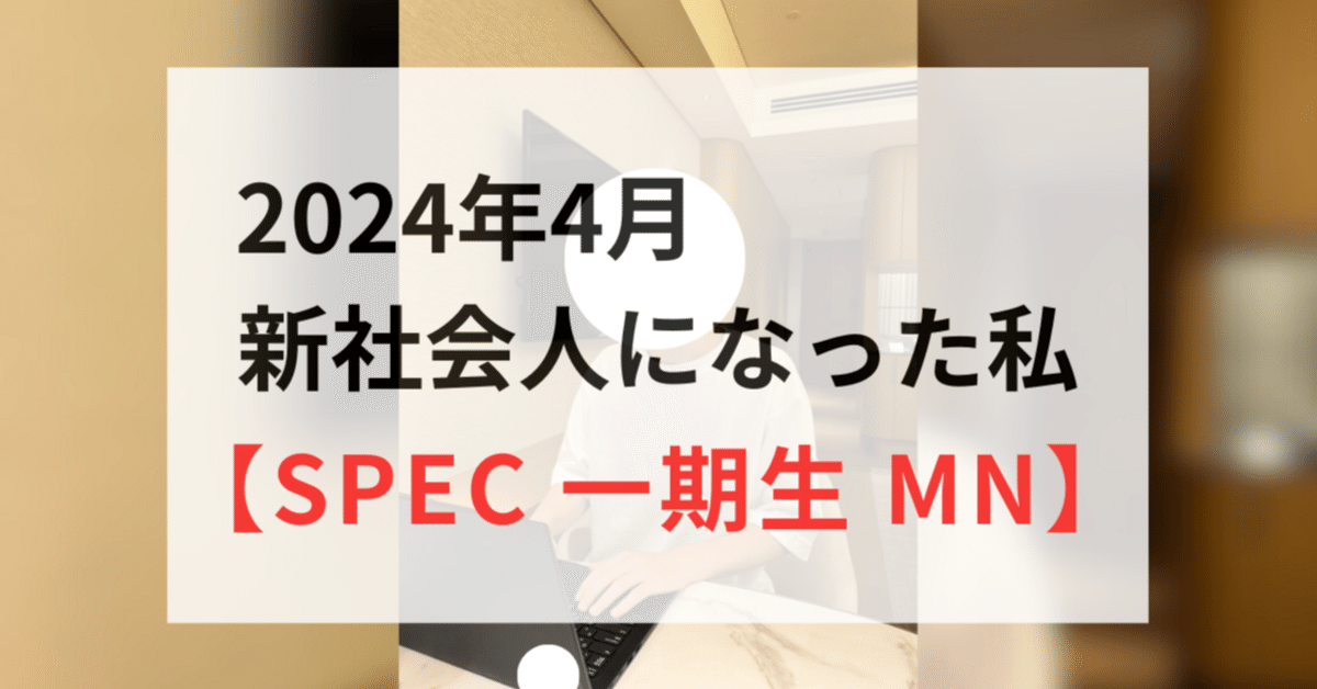 24年4月に新社会人になった私【SPEC一期生MN】｜TSUKURU株式会社