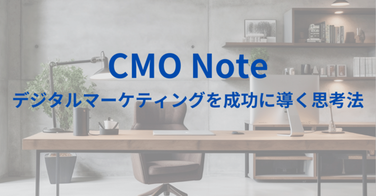 CMO Note｜データドリブン・コンサルティング