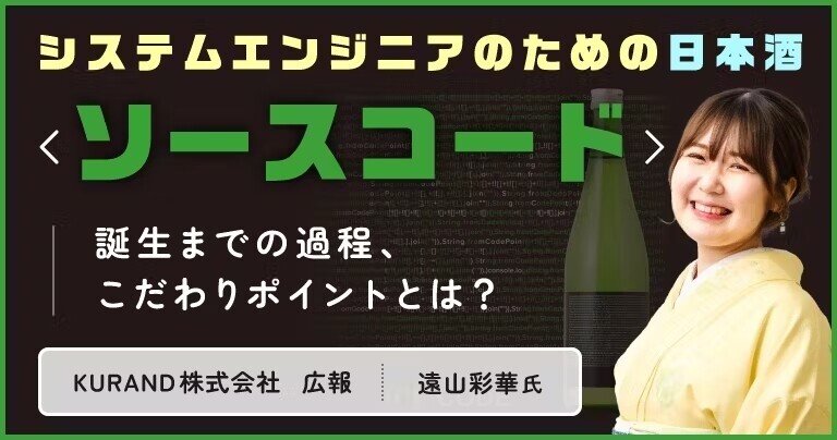 マイナビが運営するエンジニア向けの情報Webメディア「アンドエンジニア」にて、エンジニア向け日本酒「ソースコード」が紹介されました。 ぜひご覧ください。 https://and ...