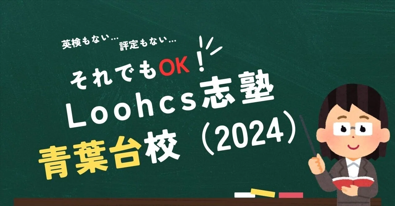 英検もない、評定平均も低い。それでもOK！一般と推薦両方狙えるLoohcs志塾 青葉台校（2024年）｜Loohcs (ルークス)