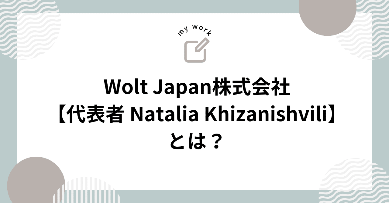 Wolt Japan株式会社【代表者 Natalia Khizanishvili】とは｜waynursetitle8479