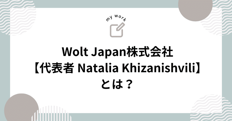 Wolt Japan株式会社【代表者 Natalia Khizanishvili】とは｜waynursetitle8479