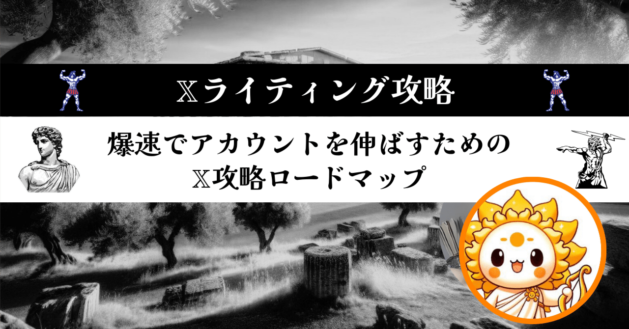 【3日間限定販売】𝕏ライティング攻略3STEP｜アポロン