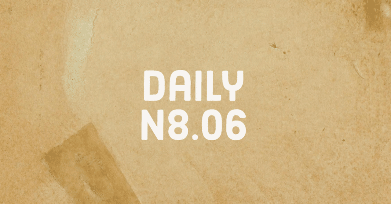 [日報]N8.0619｜ンダ