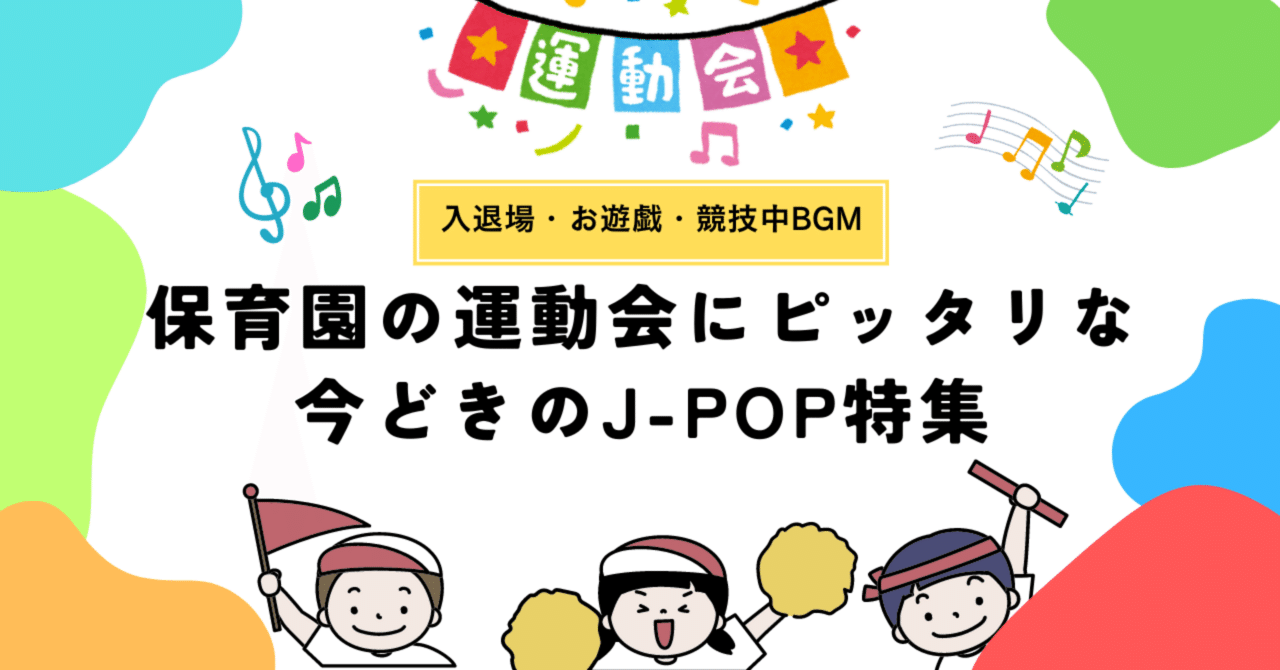 【入退場・お遊戯・競技中BGM】保育園の運動会にピッタリな今どきのJ-POP特集(アーティスト別)｜Sanamina