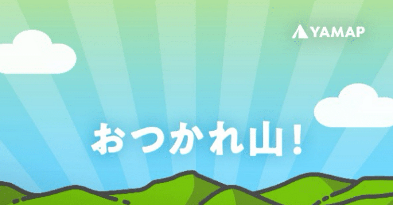 気になる投稿～YAMAPの歩みと、目指す未来～｜てっさん