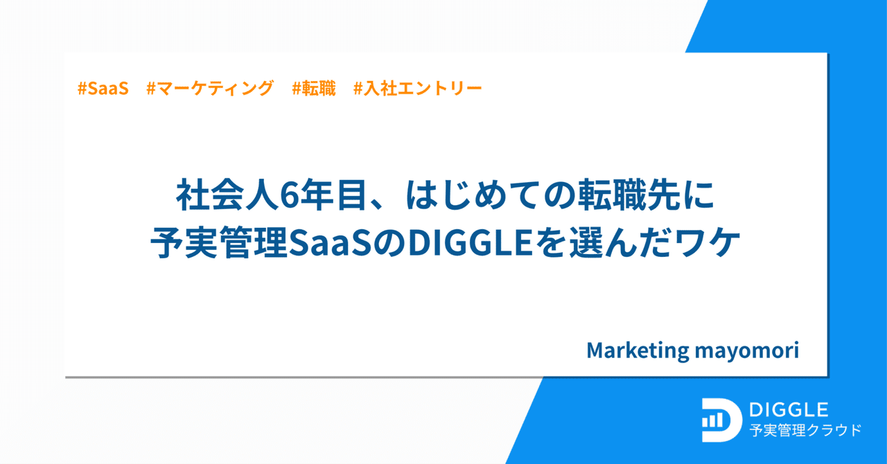 社会人6年目、はじめての転職先に予実管理SaaSのDIGGLEを選んだワケ｜まよもり