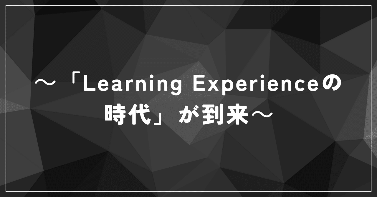 Learning Experienceの時代」が到来～｜Learner’s Learner x Minerva運営チーム